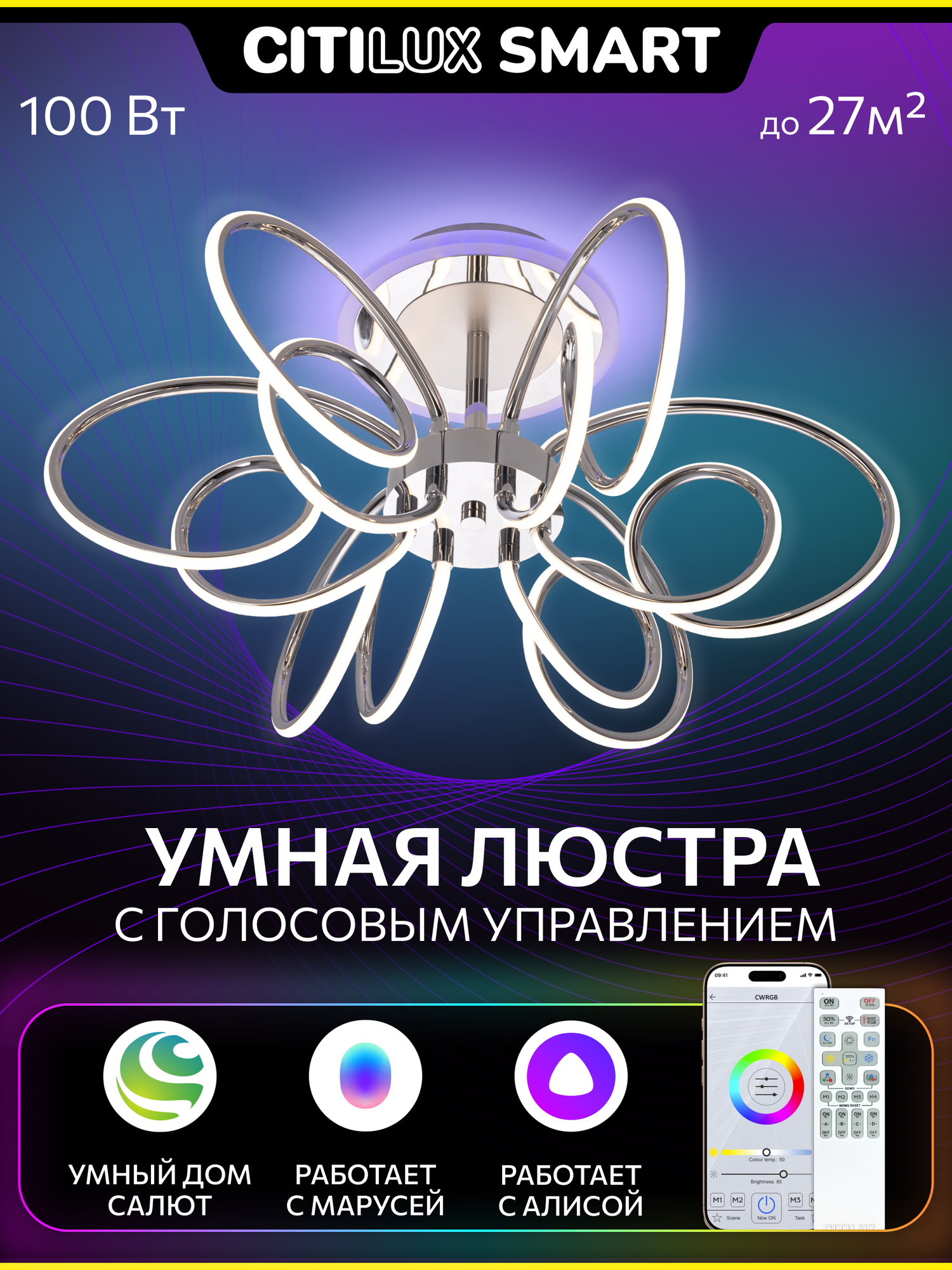Умная люстра Citilux SALMA SMART CL224A161 RGB LED Хром, 100вт.
