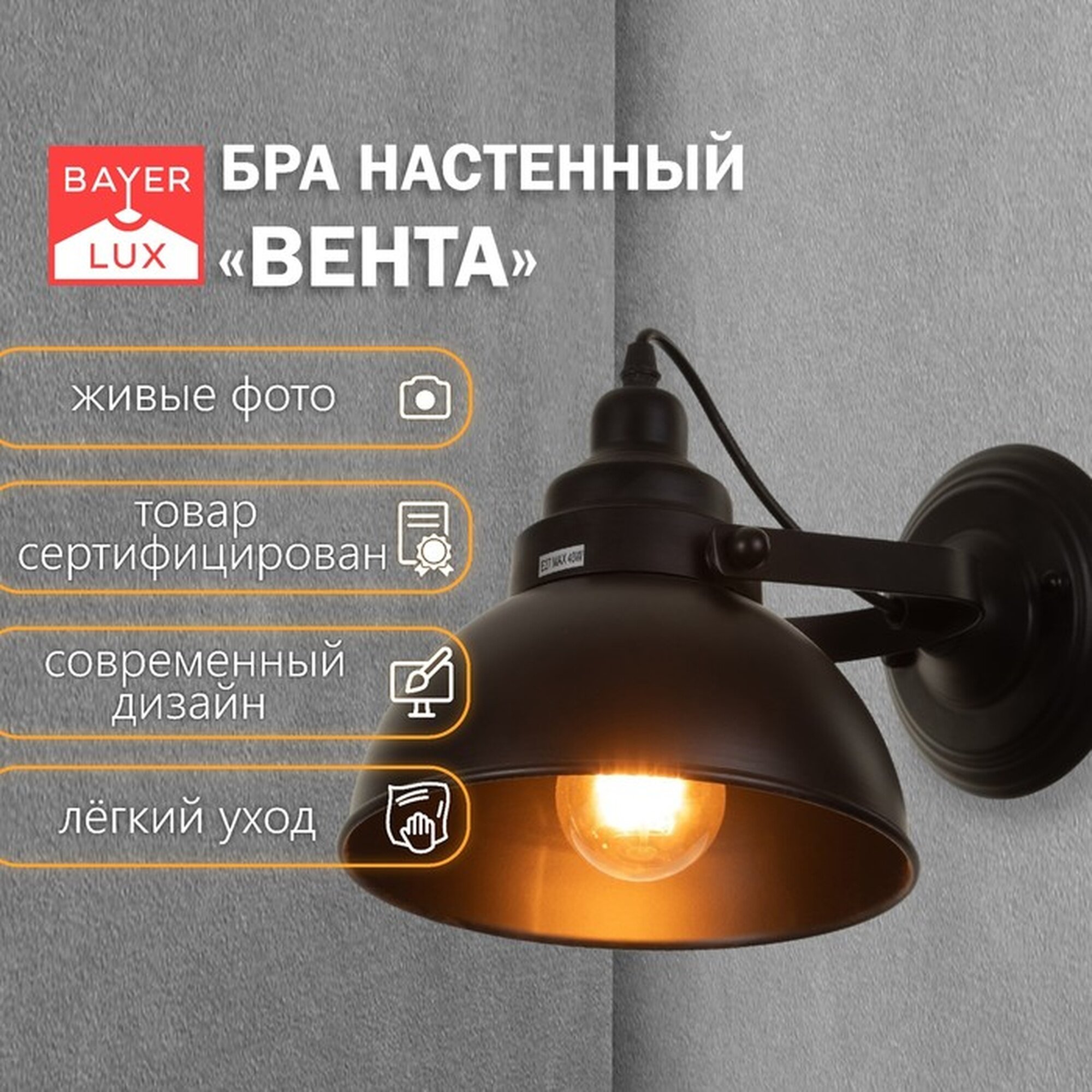 Бра BayerLux "Вента", E27, 40 Вт, 20×31×21.5 см, цвет чёрный