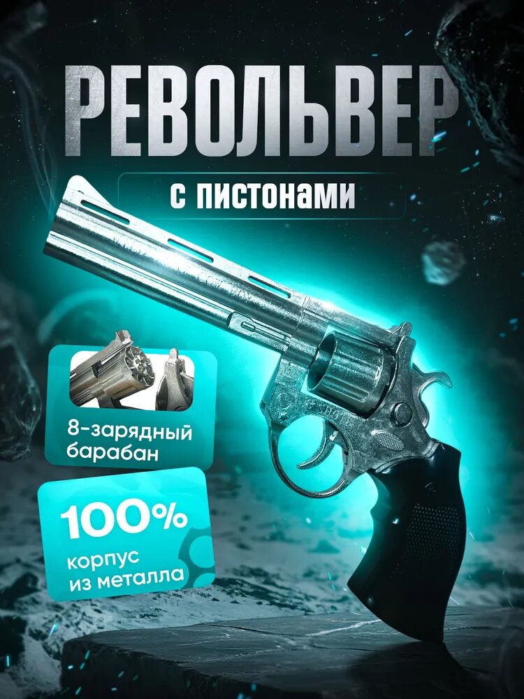 Пистолет металлический, револьвер пугач