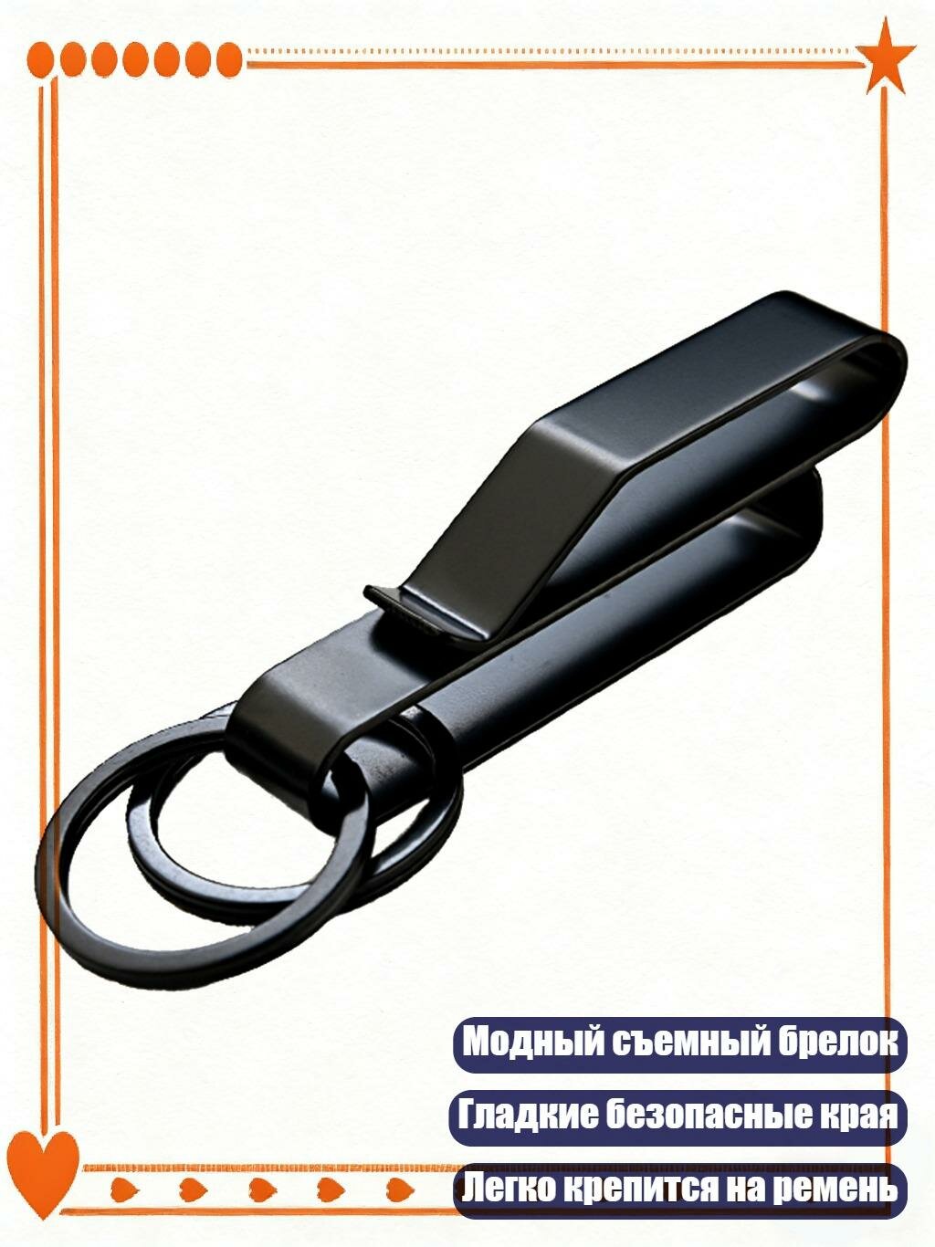 Клипса для автомобильных ключей из нержавеющей стали, Стиль B