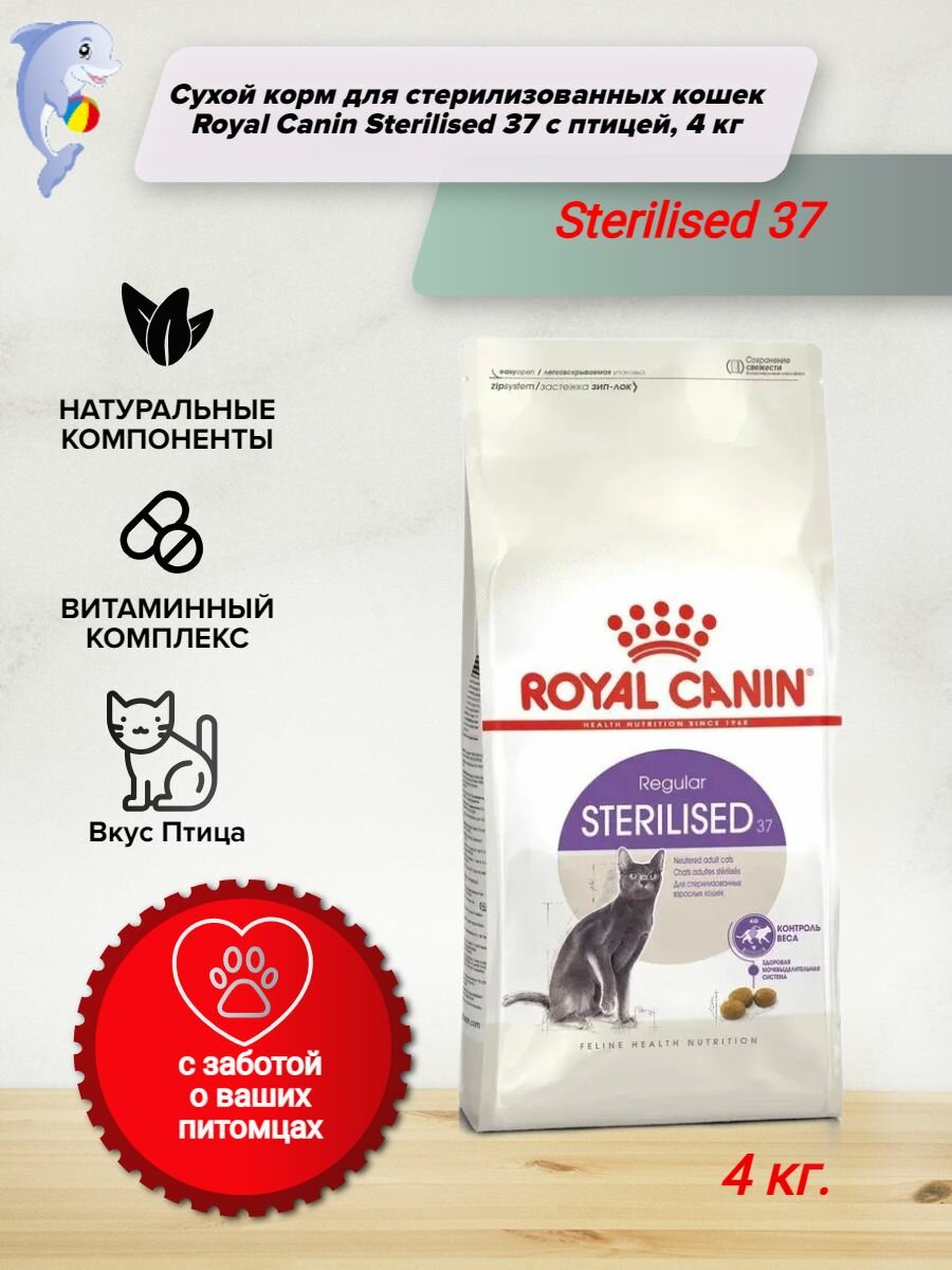 Сухой корм для стерилизованных кошек Royal Canin Sterilised 37 с птицей, 4 кг