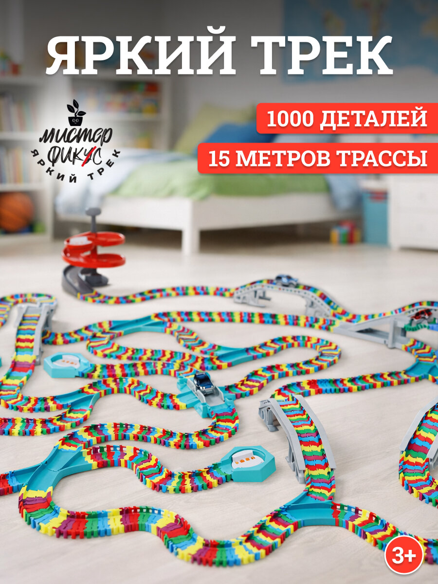 Автотрек с машинками гибкий, гоночный, 1000 элементов, подсветка, трасса 15 метров, лифт, перекрестки.