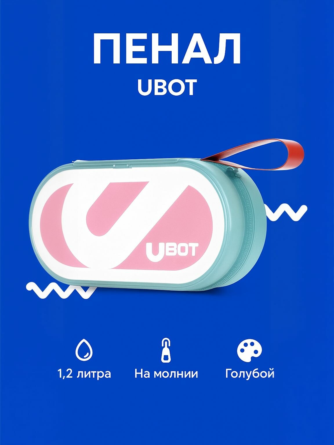 Пенал школьный Xiaomi UBOT Children's Pen Bag 1,2L на молнии (голубой/розовый) 0L-00062767