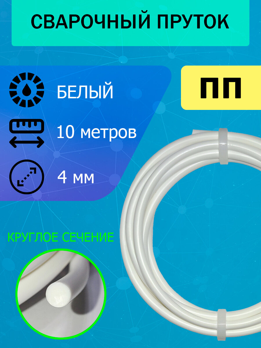 Сварочный пруток для сварки пластика ПП (PP), белый, круглый - 4мм; длина 10 метров