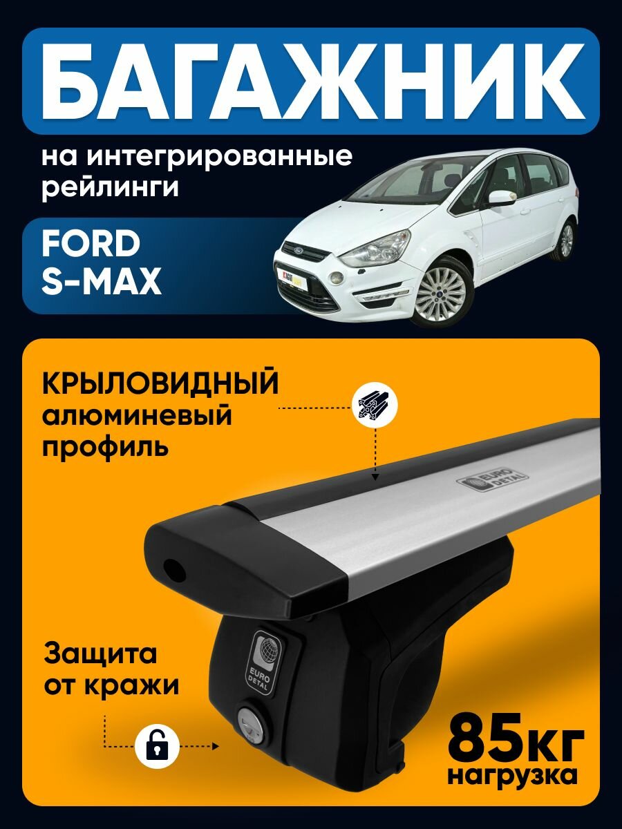 Багажник на рейлинги Форд С Макс / Ford S-Max на крышу низкий рейлинг крыловидные дуги ET2015WG125