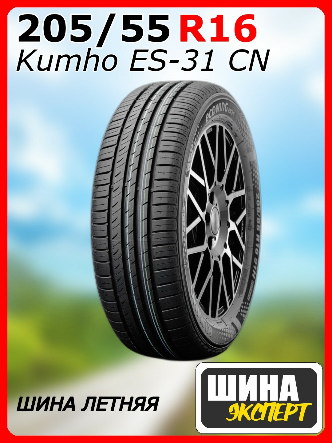 Шина летняя Kumho 205/55/16 H 91 ES-31 CN для легковых автомобилей 2232223