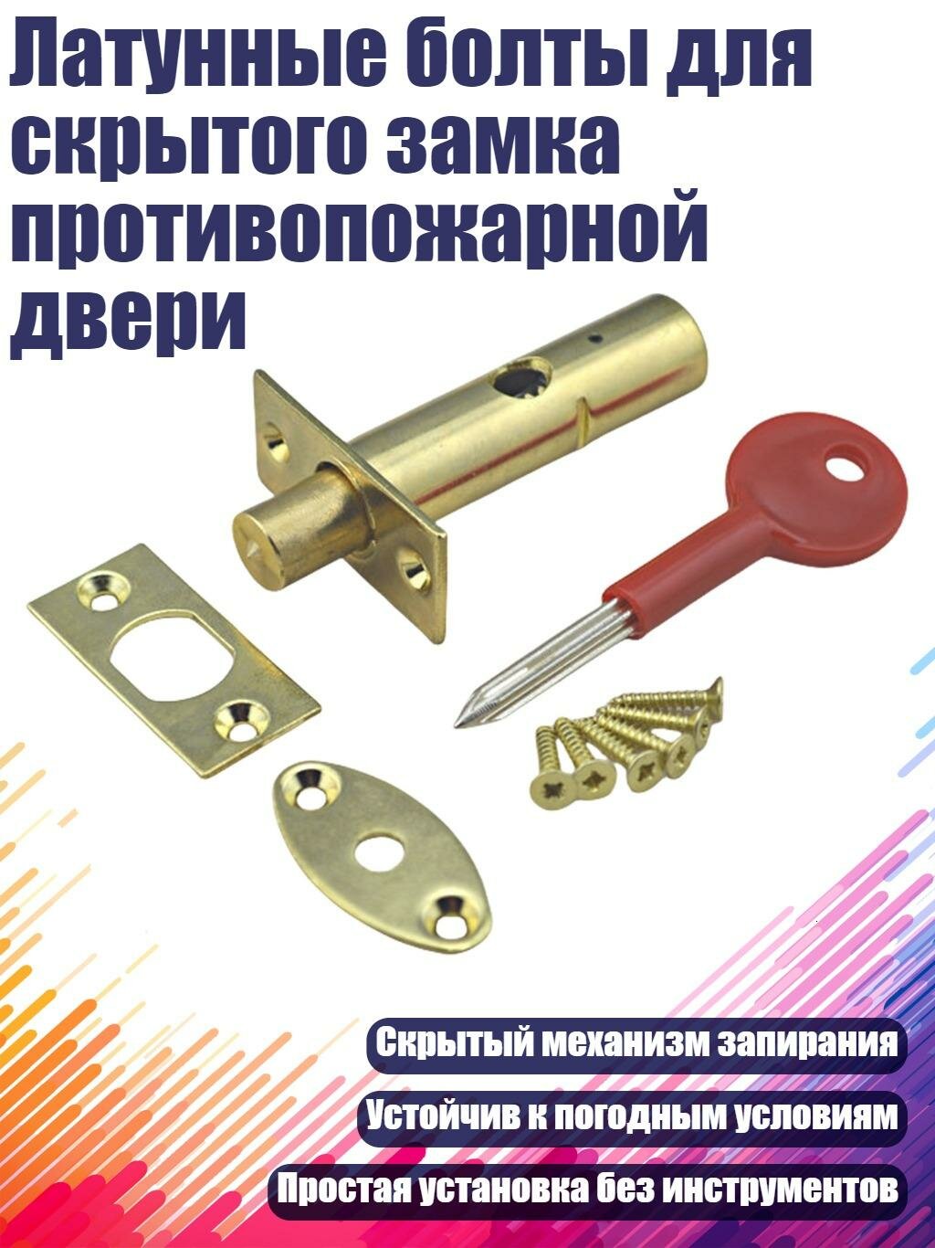 Латунные болты для скрытого замка противопожарной двери, Золото