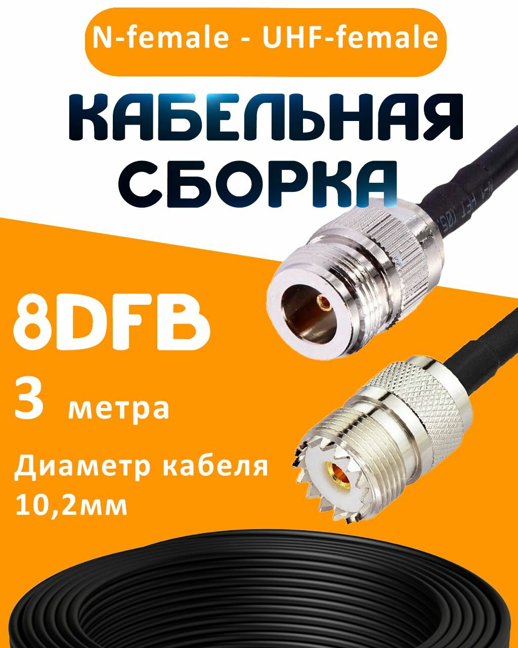 Кабельная сборка 8D-FB с разъемами N-female - UHF-female, 3 метра