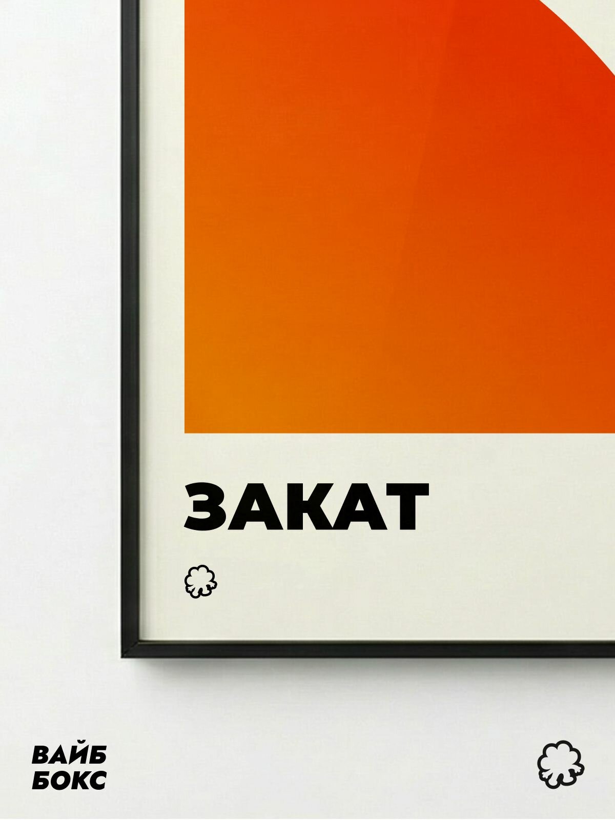 Постер, 30х40 см, "закат", без рамы, интерьерный постер, бумага 250 г/м2 — фото 1