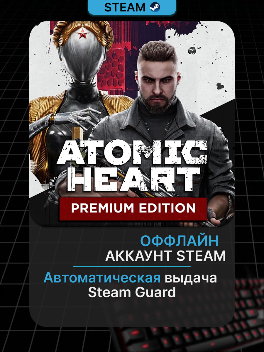 Atomic Heart - Premium Edition | Steam оффлайн аккаунт для PC.