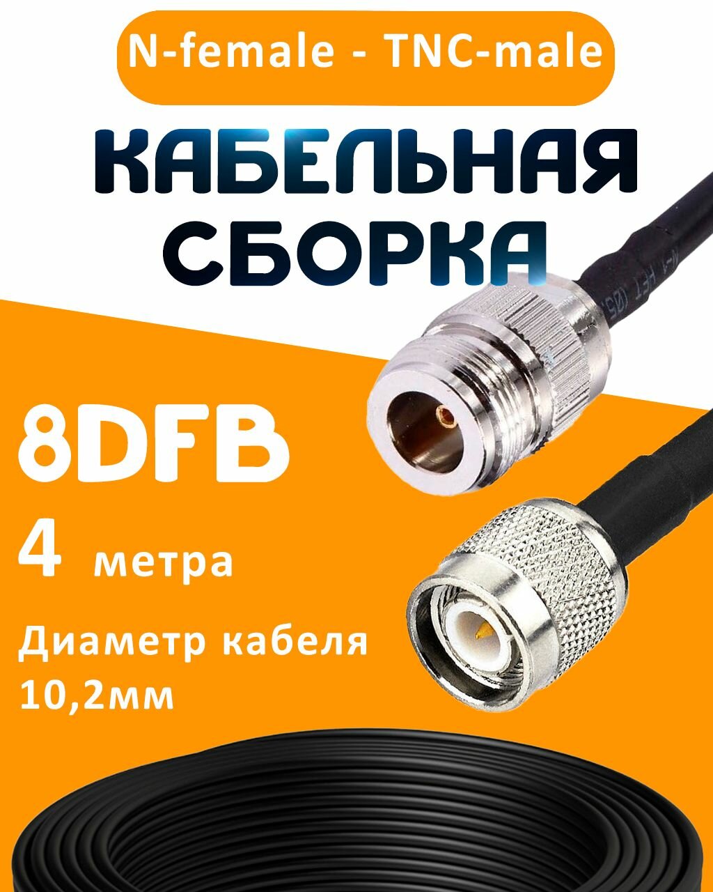 Кабельная сборка 8D-FB с разъемами N-female - TNC-male, 4 метра