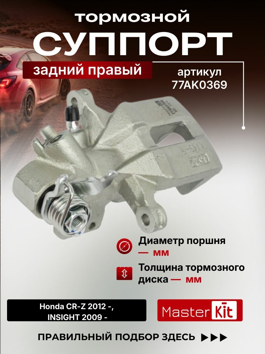 Тормозной суппорт задний правый Honda CR-Z 2012 -, D поршня 34 мм, под диск 9 мм - MasterKit 77AK0369