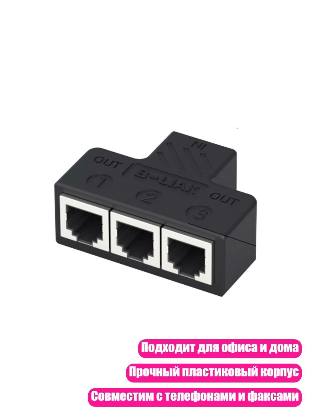 Телефонный разветвитель 3/4-х выводной, адаптер 6P6C, от одного до трех