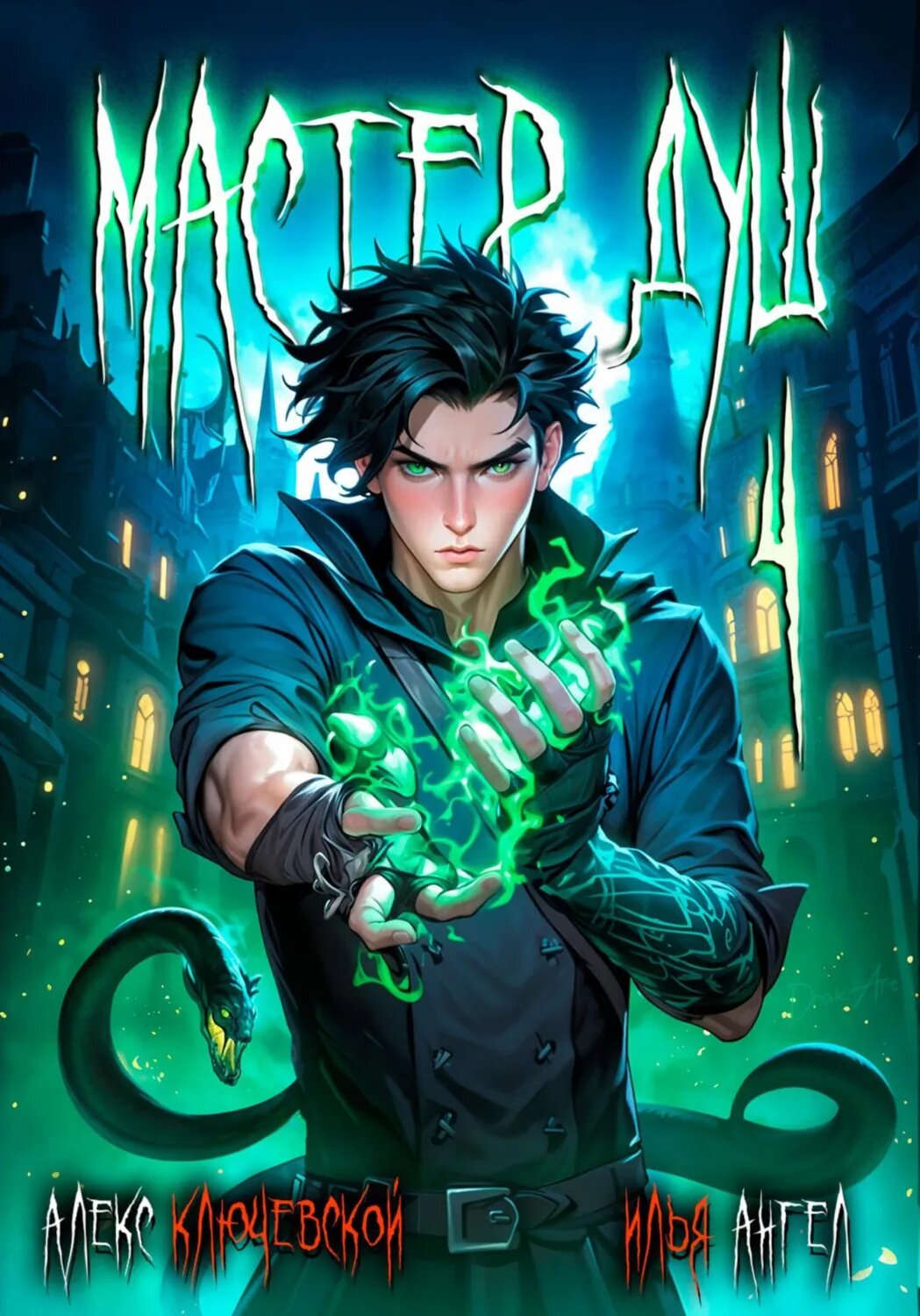 Мастер душ. Том 4 [Цифровая книга]