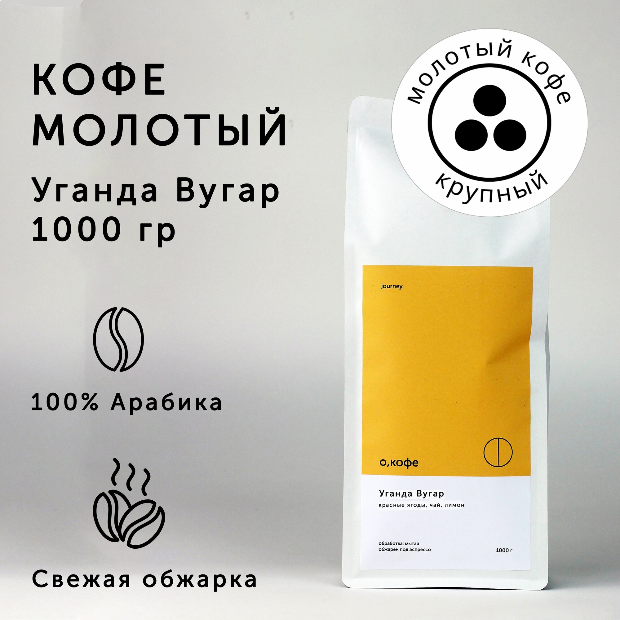 Кофе молотый О, кофе Уганда Вугар 1 кг, крупный помол