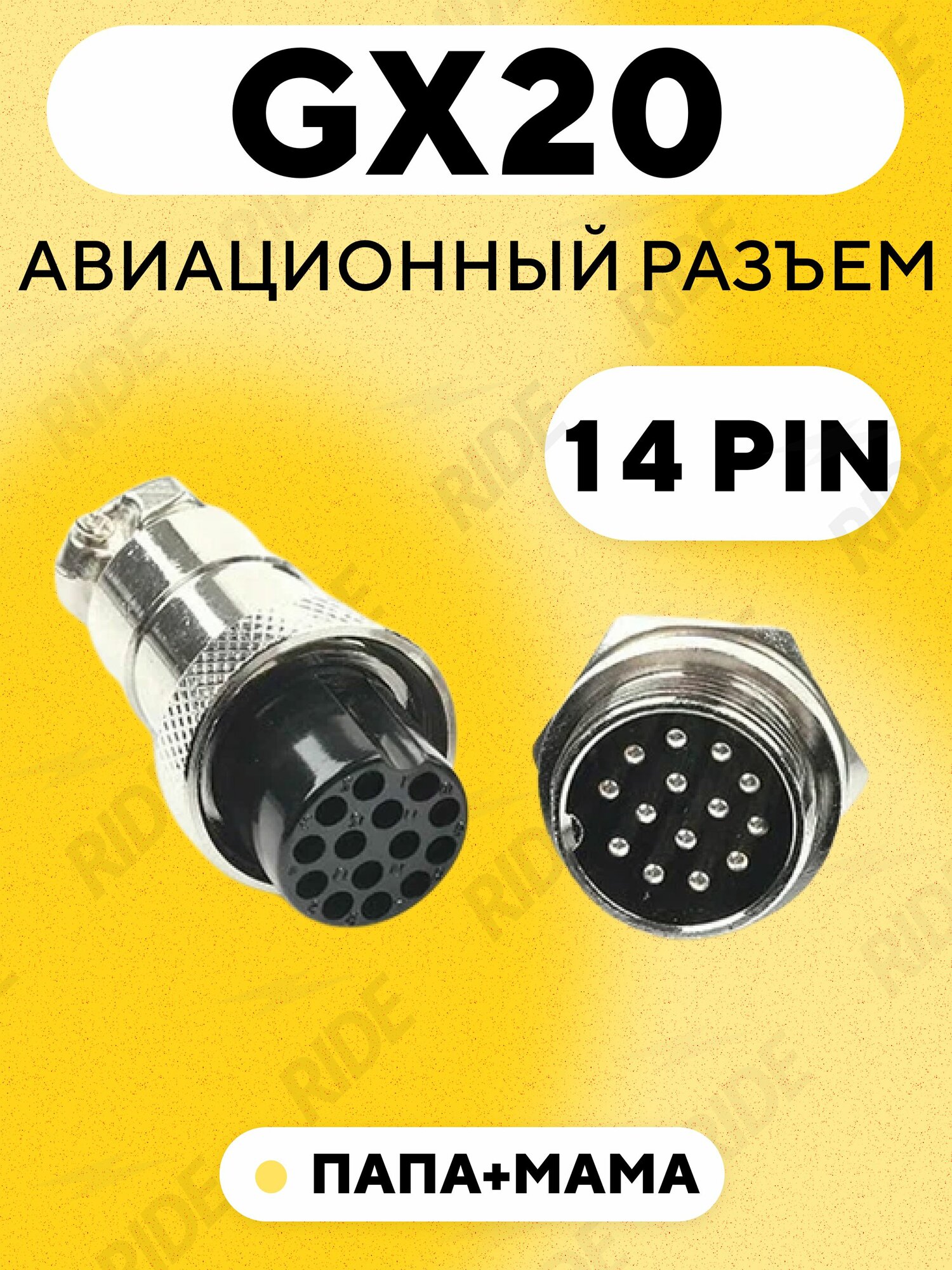 Авиационный разъем GX20 штекер + гнездо с гайкой для монтажа на корпус (папа + мама, 14 pin)