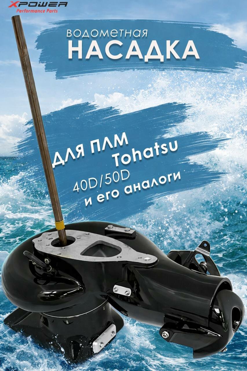 Насадка водомёта X-POWER, для моторов Tohatsu и Mercury, Тайвань