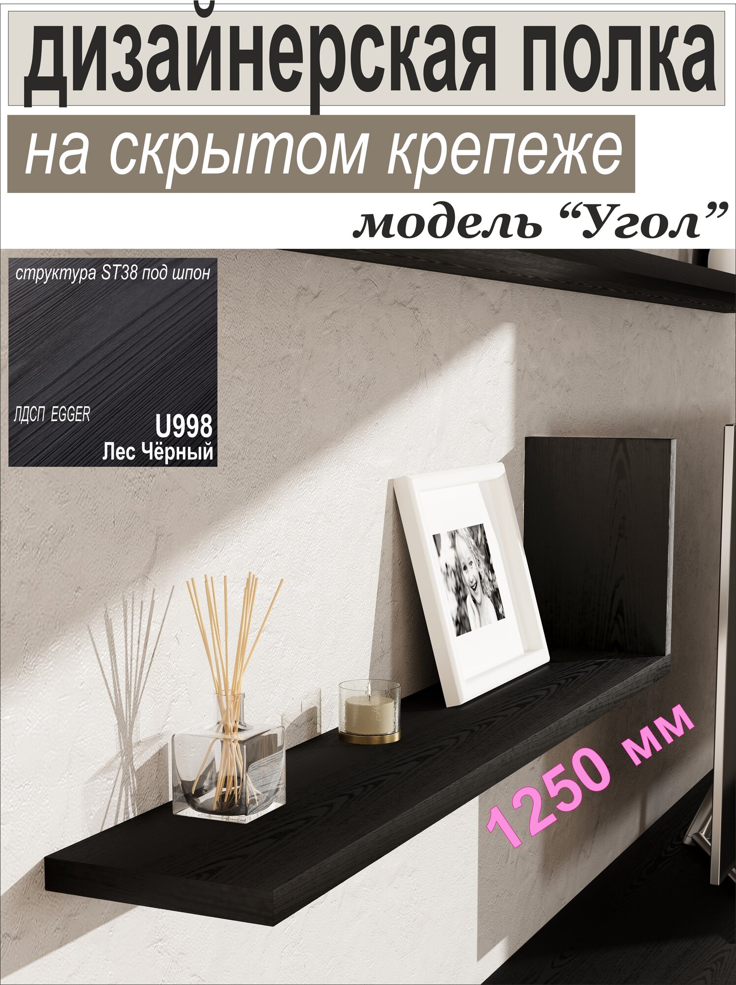 Полка дизайнерская (Угол), Настенная, Навесная, на Скрытом крепеже; 1250 х 180 х 275мм, Цвет: U998. ST38 Лес Чёрный 1 шт