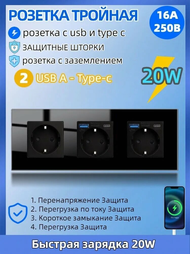 Розетка тройная 3 поста с usb и type c 20W Быстрая зарядка, 16А 250В, со шторками, рамка закаленное стекло, цвет черное,1шт.