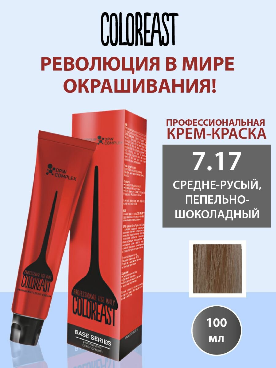 Краска для волос COLOREAST профессиональная 7.17, средне-русый, пепельно-шоколадный