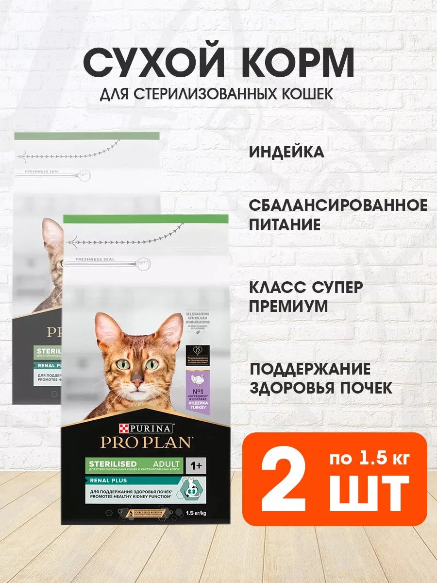 Корм сухой Pro Plan Cat Sterilised Renal Plus для стерилизованных кошек, индейка, 1,5 кг х 2 шт