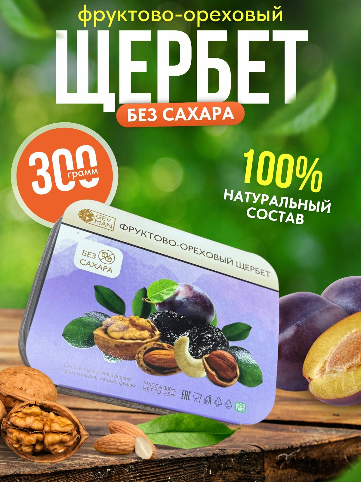 Ягодно-ореховый щербет без сахара "чернослив", 300 гр.