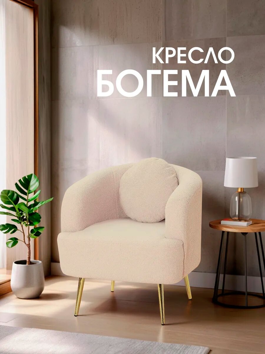 Кресло для отдыха мягкое Богема, на ножках, с подушкой, букле бежевое
