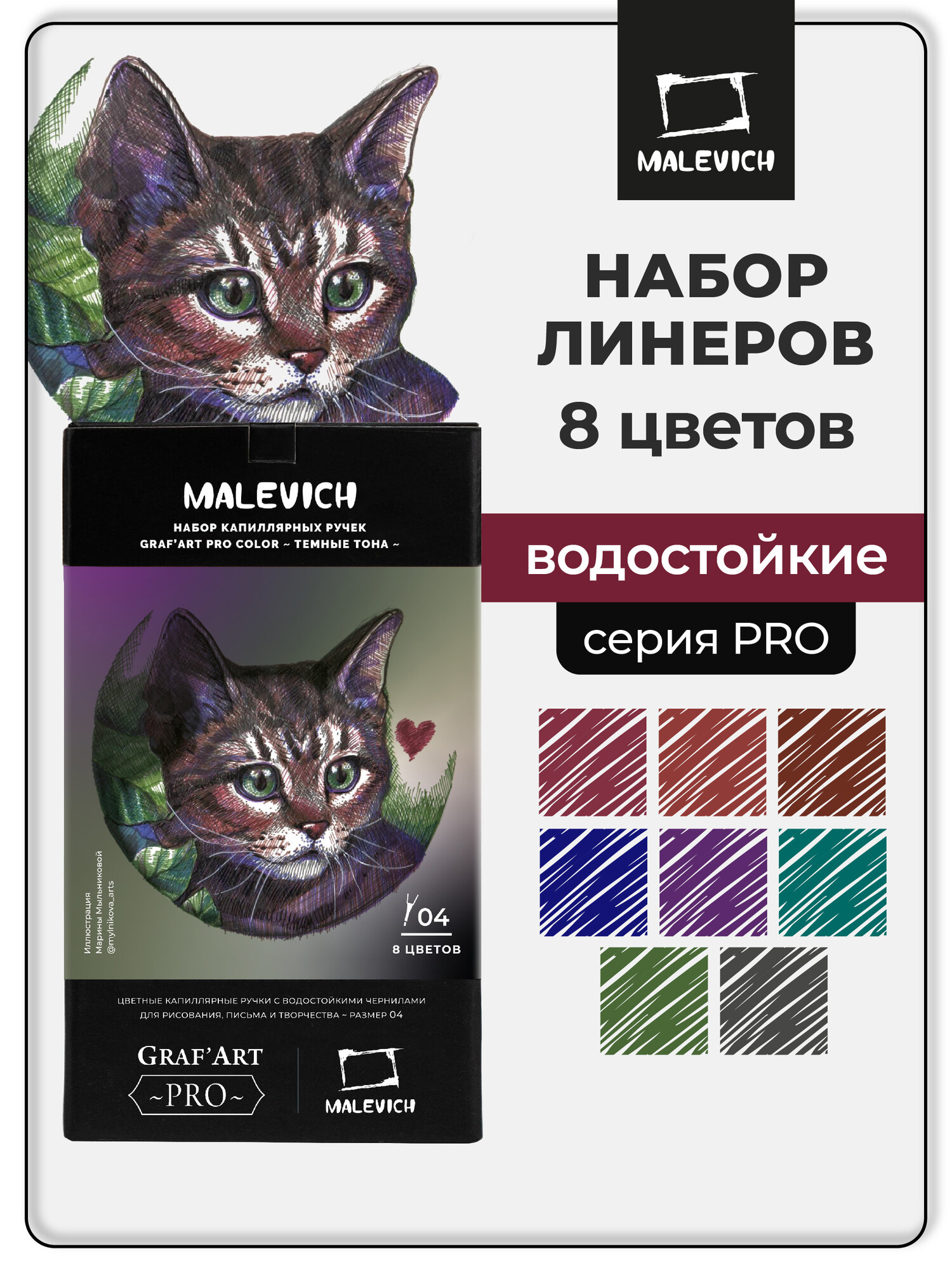 Набор цветных капиллярных ручек Малевичъ GrafArt PRO, темные тона, 8 шт