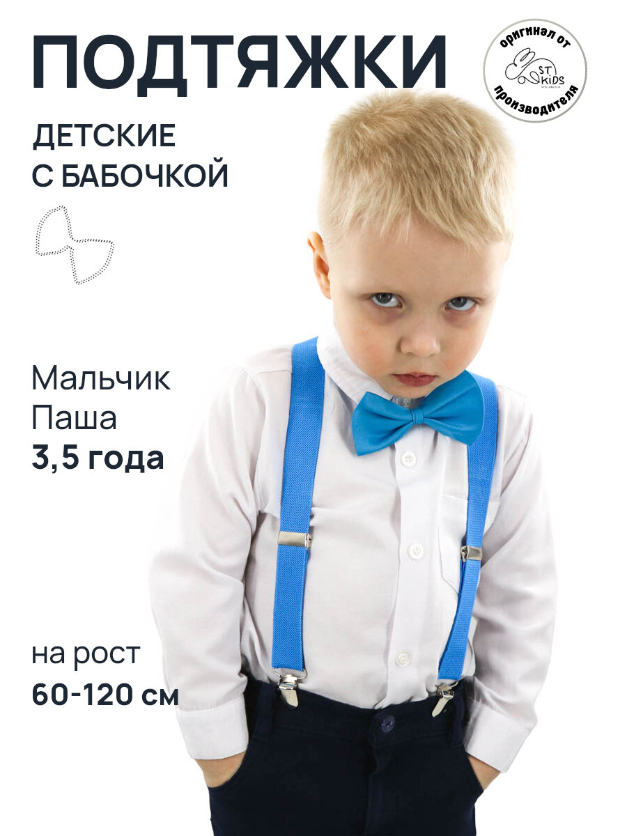 Подтяжки для детей