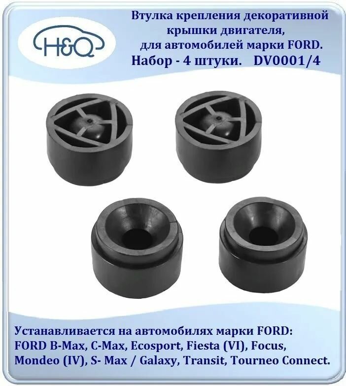 Защита двигателя и КПП, арт. DV0001, 4 шт.