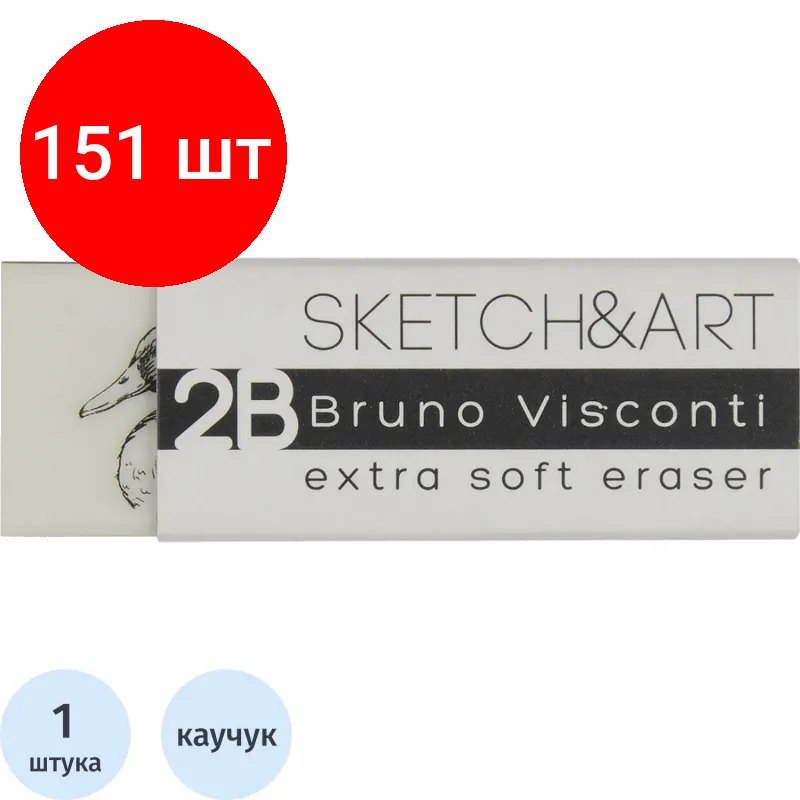 Комплект 151 штук, Ластик художественный SKETCH&ART супермягкий 42-0044