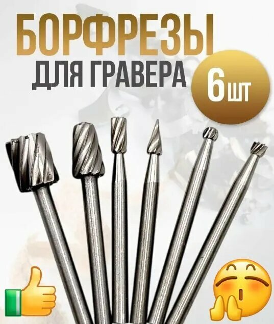 Шарошки для гравера / Набор борфрез диаметр хвостовика 3 мм, 6 шт