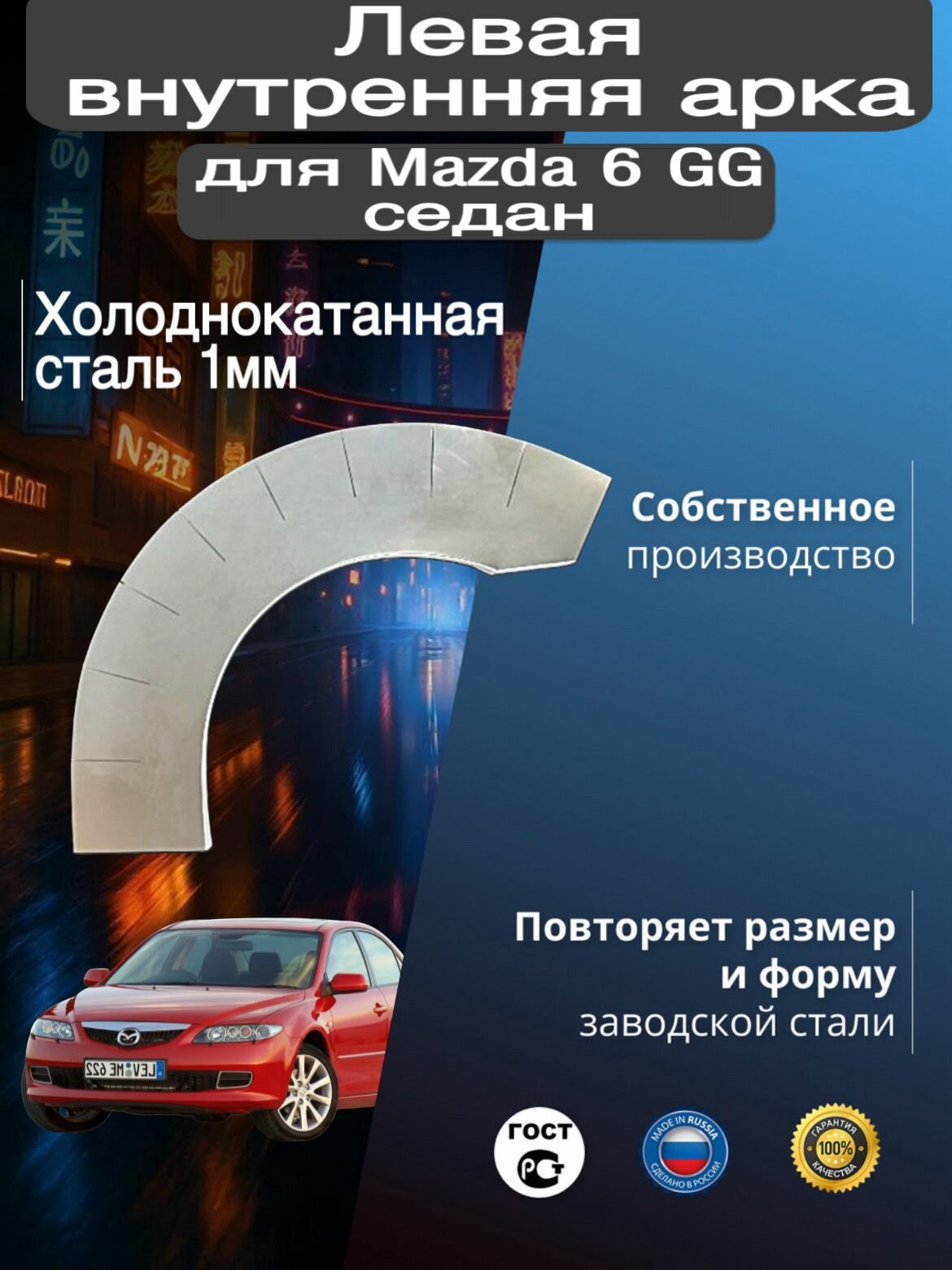Внутренняя арка ремонтная задняя левая для автомобиля Mazda 6 GG, Mazda 6 gg rest, Мазда 6 гг, Мазда 6 джи джи рестайлинг, 2002-2008г, холоднокатанная сталь 1 мм