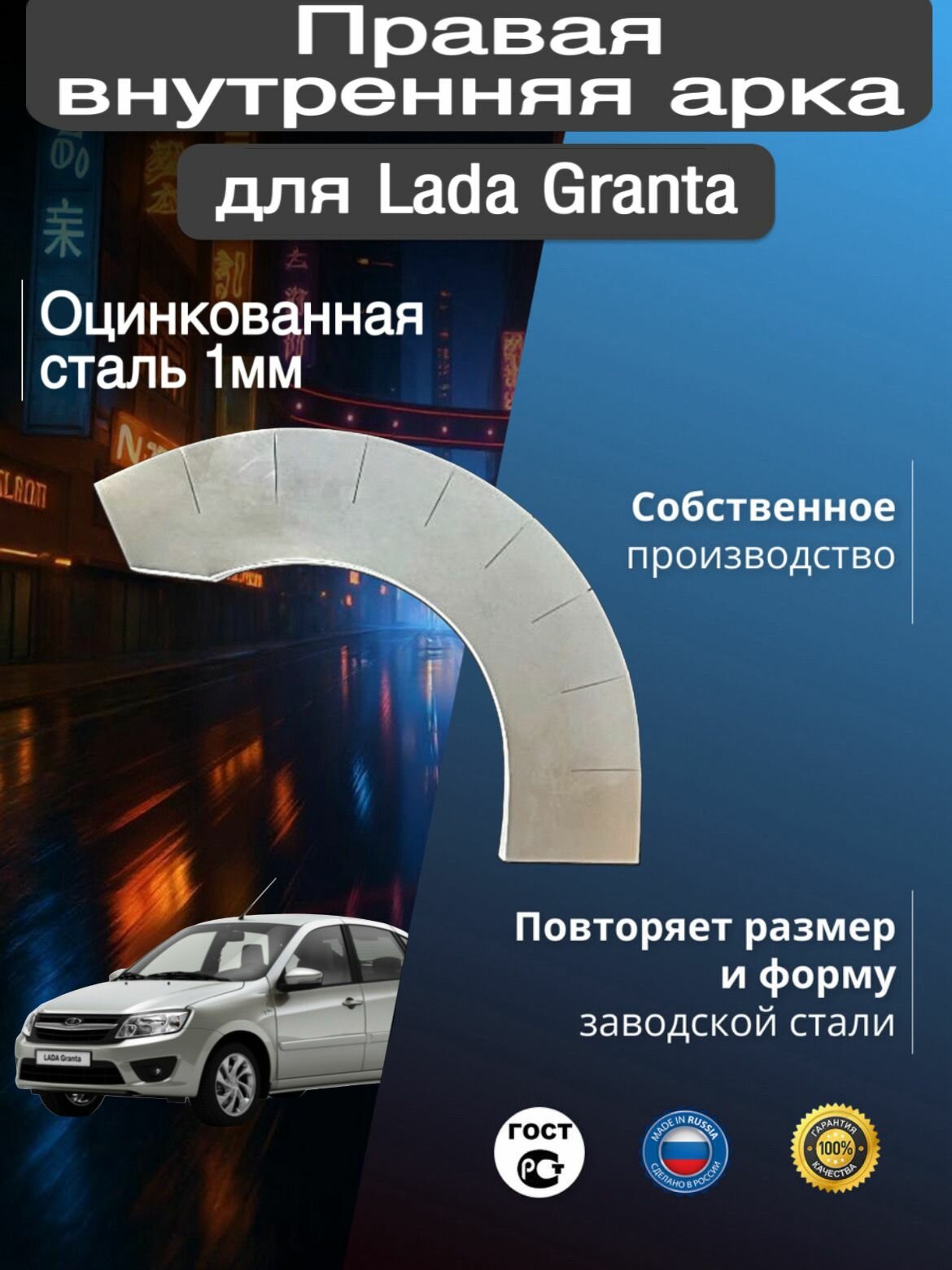Внутренняя арка ремонтная задняя правая для автомобиля Lada (VAZ) Granta sedan, Granta sedan rest, Лада (ВАЗ) Гранта седан, Гранта седан рестайлинг, с 2011г, оцинкованная сталь 1 мм