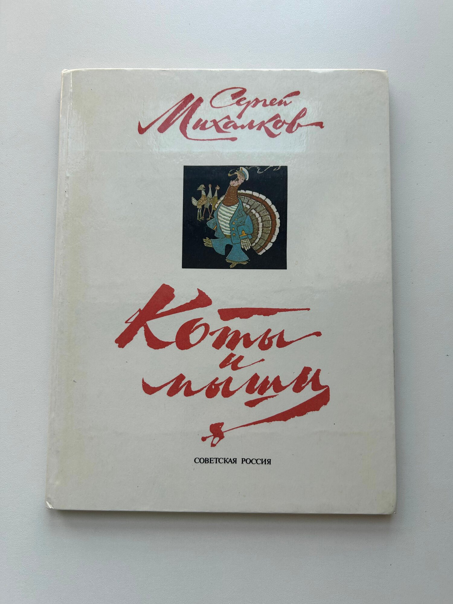 Книга Коты и мыши. Басни. Издание 1978 года