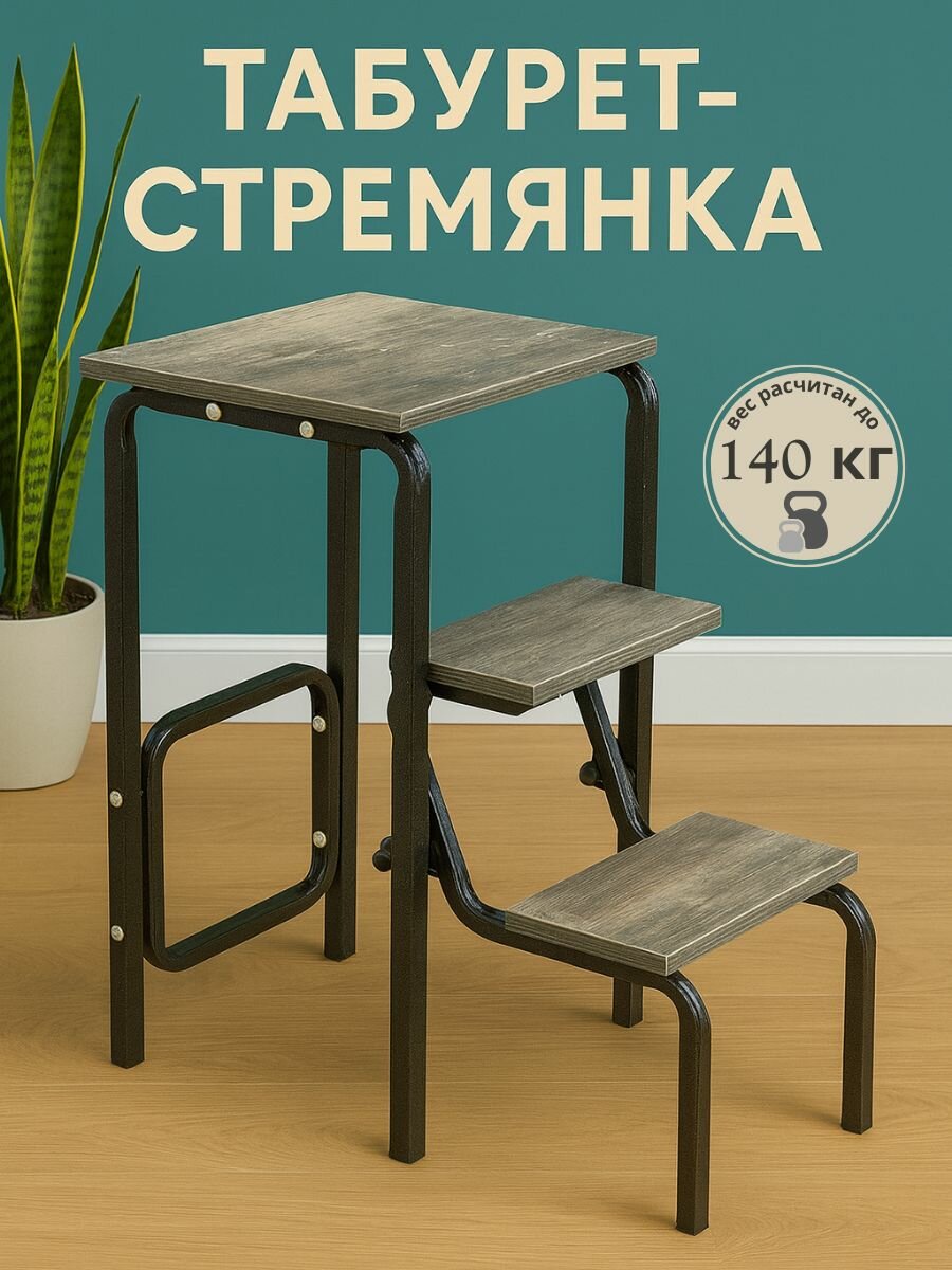 Табурет-трансформер/ Стул-раскладной/ Табурет- стремянка
