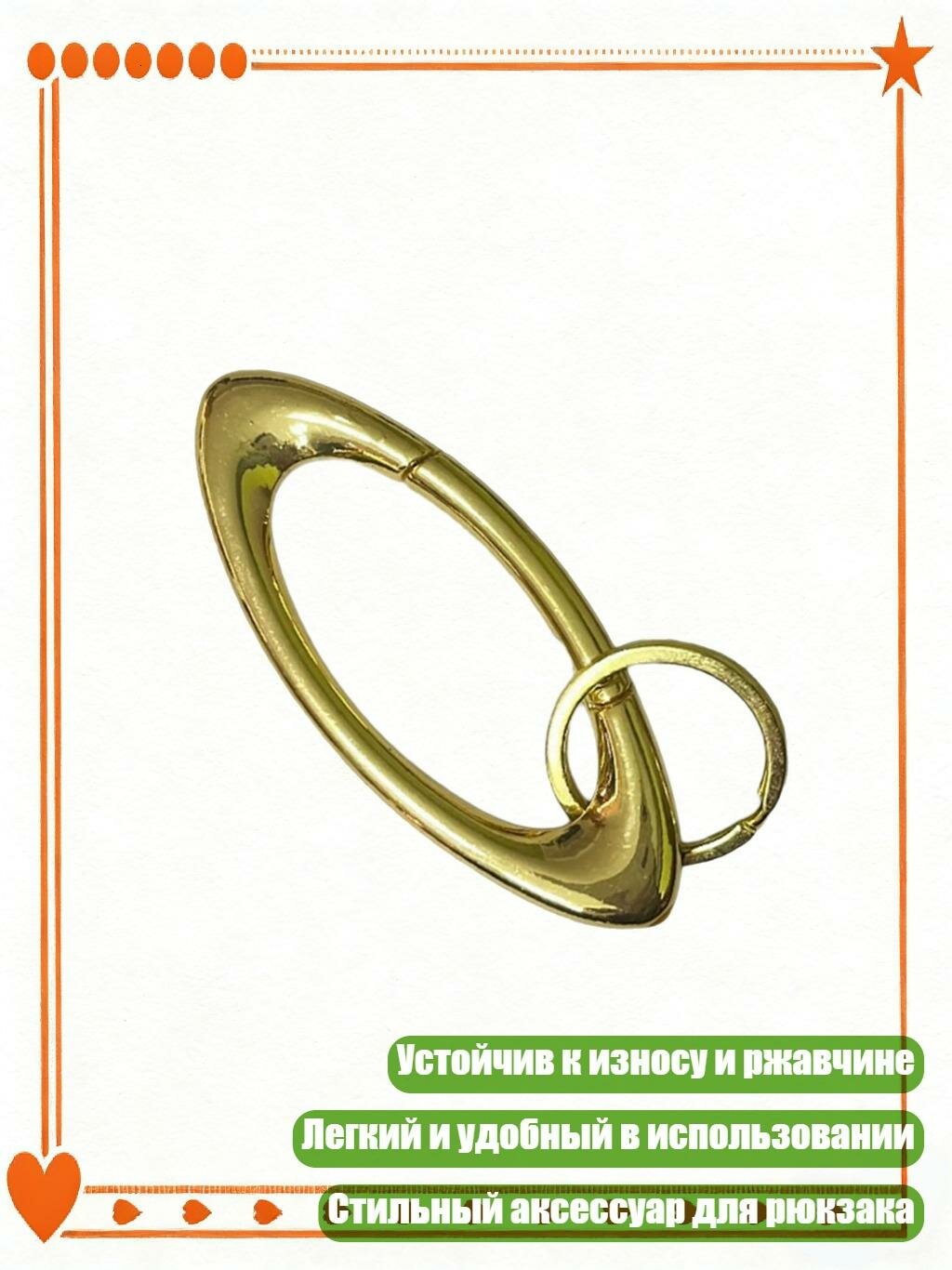 Овальный карабин для ключей, Золотой овал