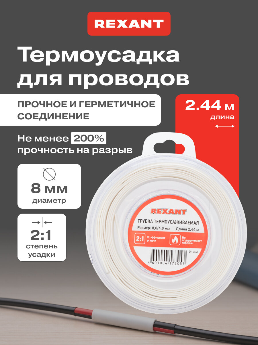 Термоусадочная белая трубка REXANT 8.0/4.0 мм для проводов, катушка 2.44 м в многоразовом боксе