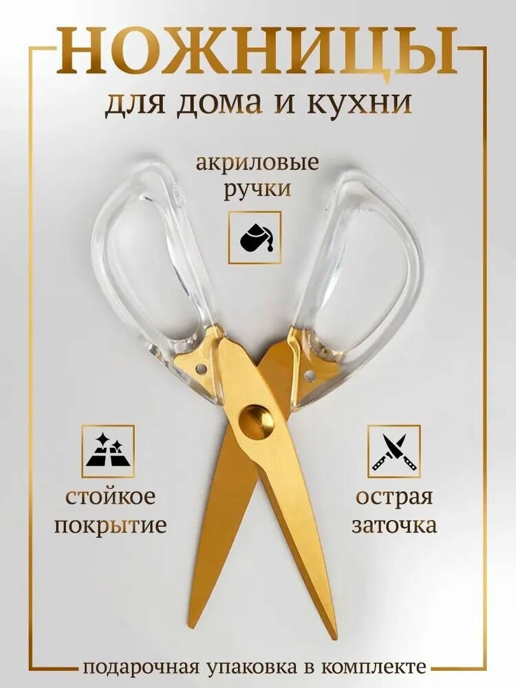 Ножницы кухонные универсальные для кухни и дома красивые