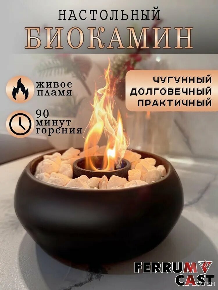 FERRUM CAST Биокамин Напольная, Настольная установка