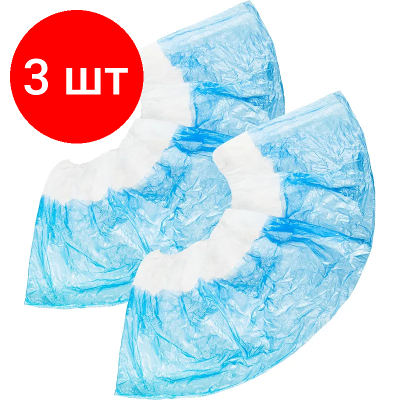 Комплект 3 упаковок, Бахилы н/с, п/э 2х слойн. текстур. 3.5г б-син. ПНД-8/8/1р-Б-С, 50пар/уп