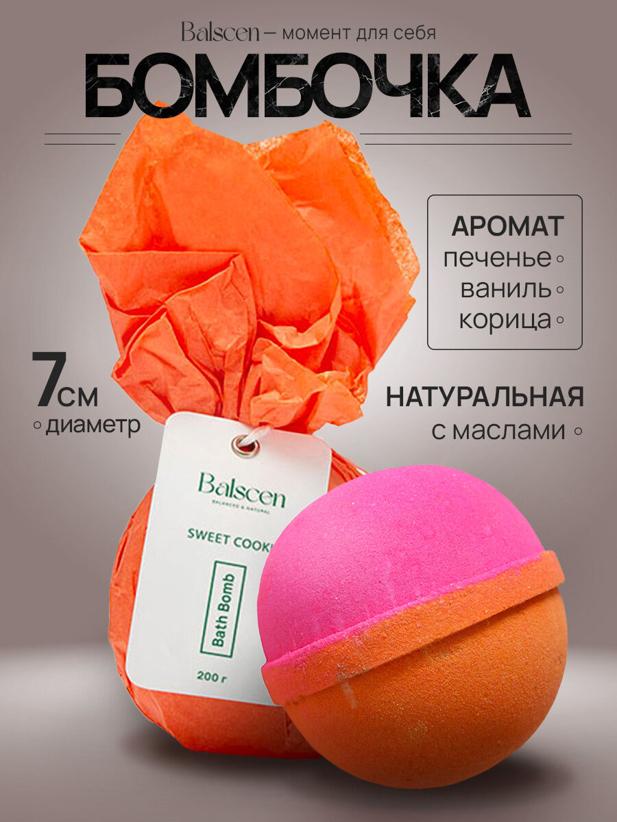 Бомбочка для ванны Balscen "Домашнее печенье", бурлящий шар, 200 г
