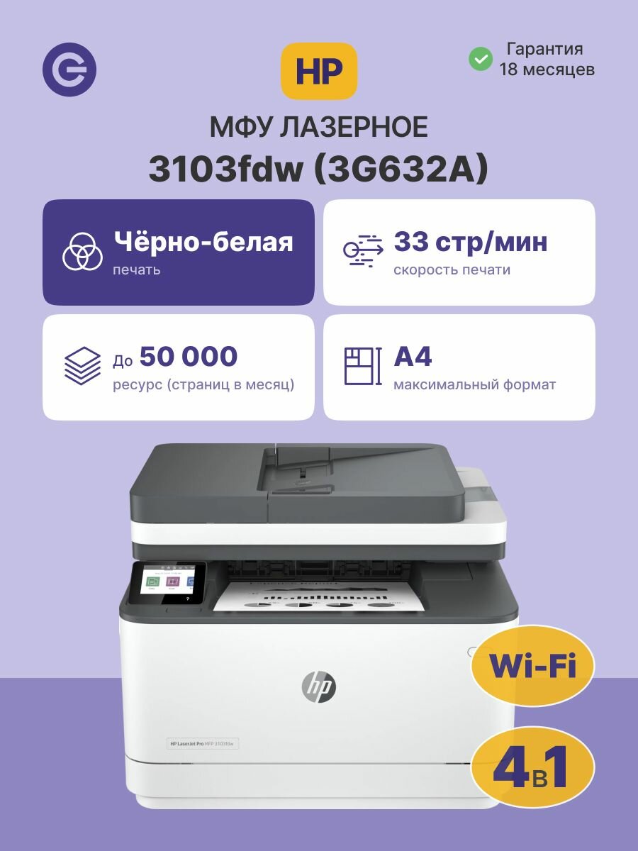 МФУ лазерное HP Color LaserJet Pro 3103fdw (3G632A), официальная гарантия