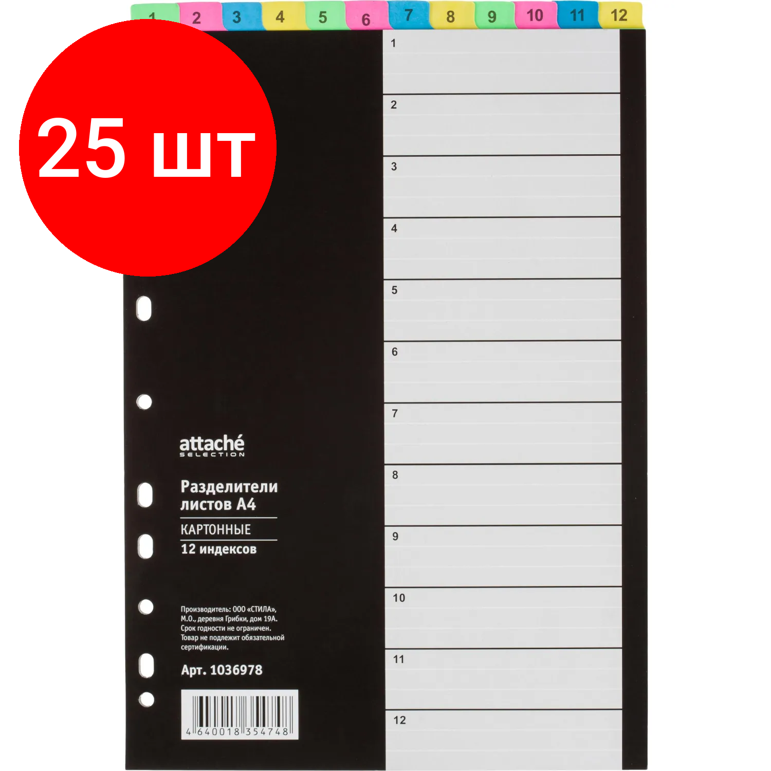 Комплект 25 упаковок, Разделитель листов с индексами 1-12 Attache Selection, А4, картон