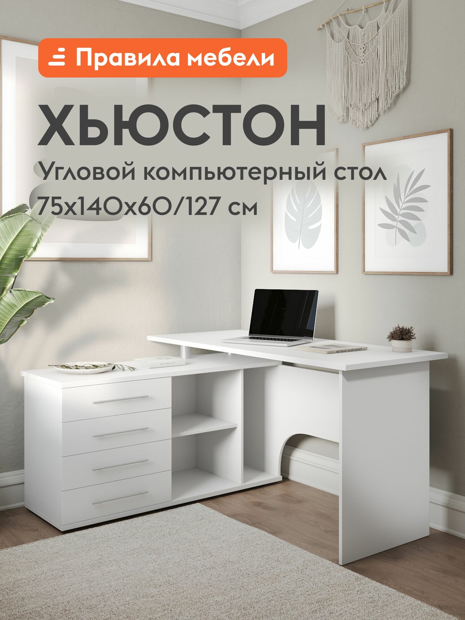 Компьютерный, письменный стол Хьюстон угловой, с ящиками, с полками, с тумбой, 140х127х75 см, Белый, Левый