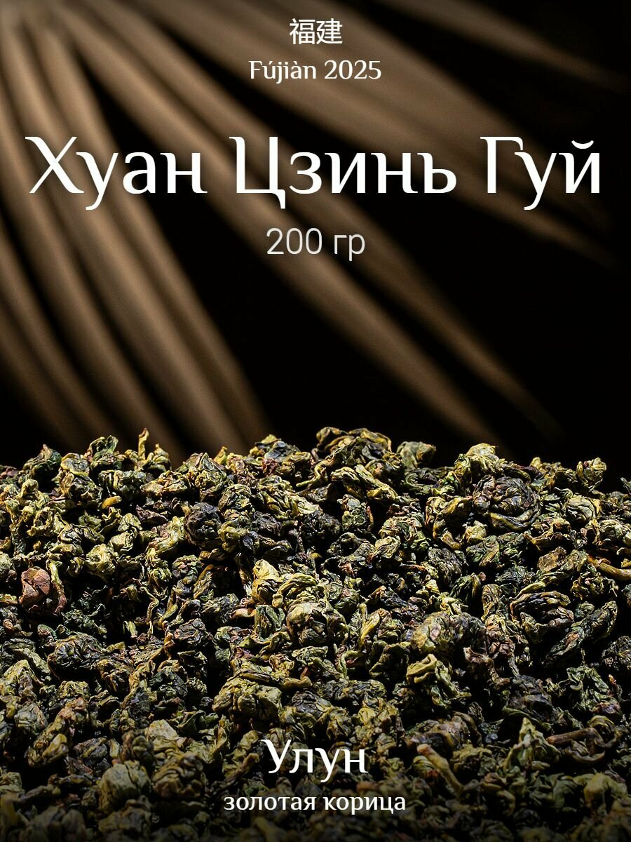 Улун Хуан Цзинь Гуй Золотая корица 2025 200гр