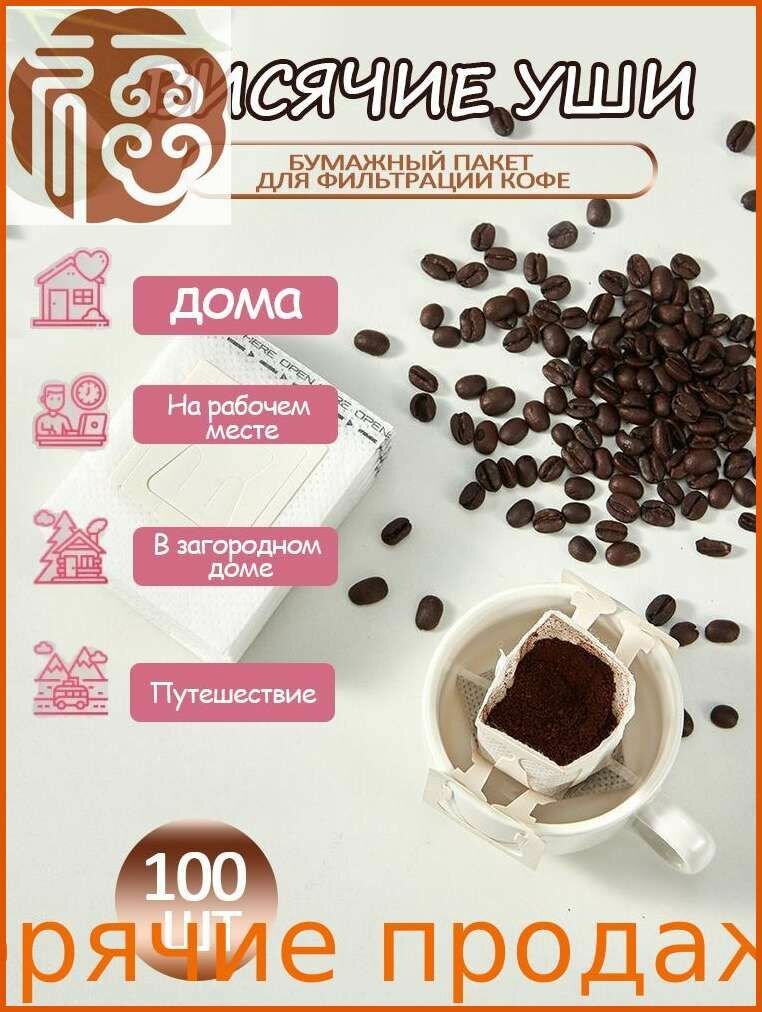 Дрип пакеты для кофе, фильтр пакеты кофейные пустые, 100 штук