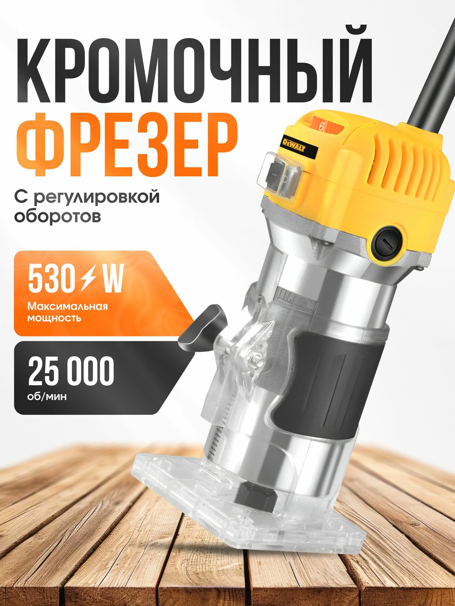 Фрезер по дереву электрический кромочный Dewalt