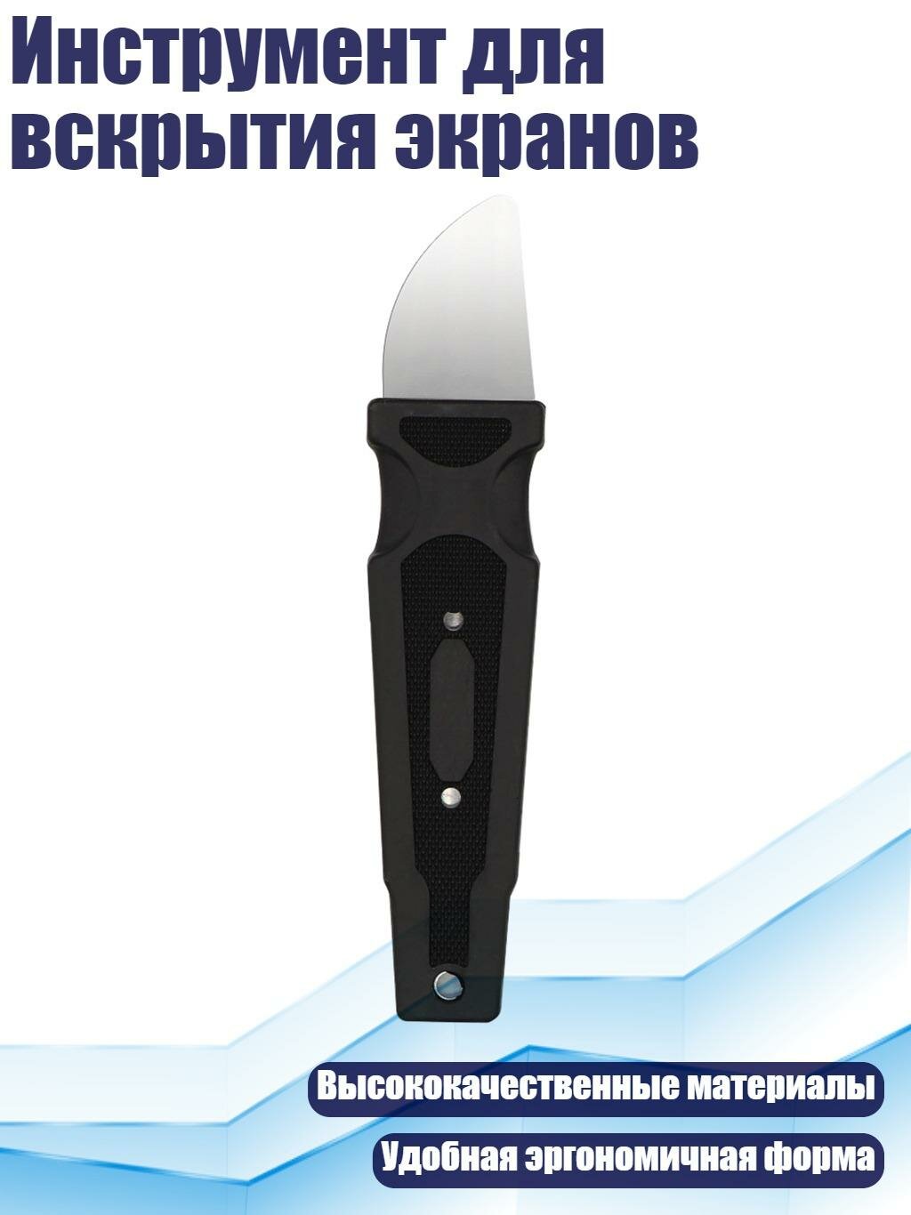Инструмент для вскрытия экранов