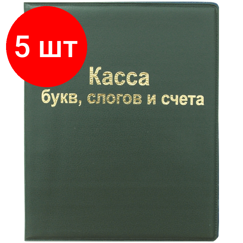 Комплект 5 шт, Касса букв, слогов и счета ArtSpace, А5, ПВХ